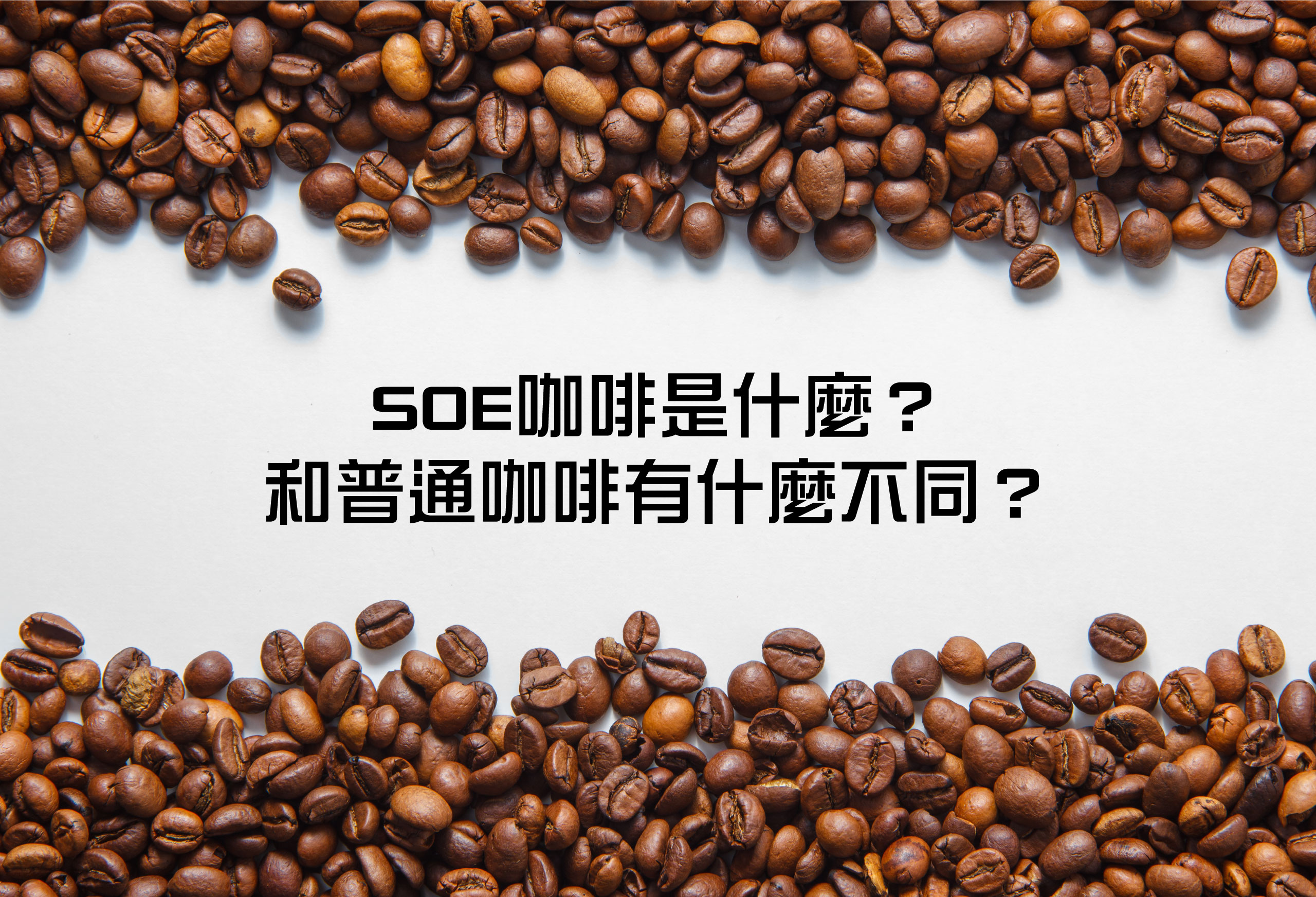 SOE咖啡是什麼？和普通咖啡有什麼不同？ - 100% Arabica咖啡豆批發｜香港咖啡豆供應商｜CoffeeBean.HK